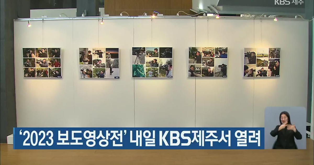 ‘2023 보도영상전’ 내일 KBS제주서 열려