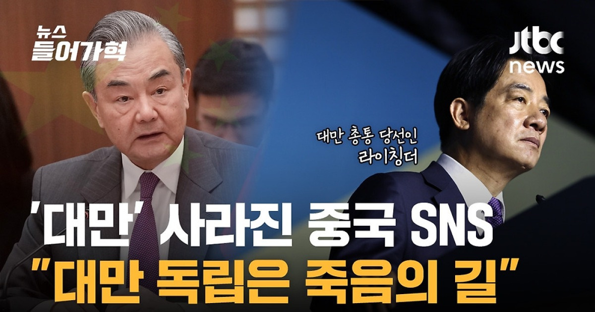 '대만' 사라진 중국 SNS..."대만 독립은 죽음의 길" (특파원 연결)