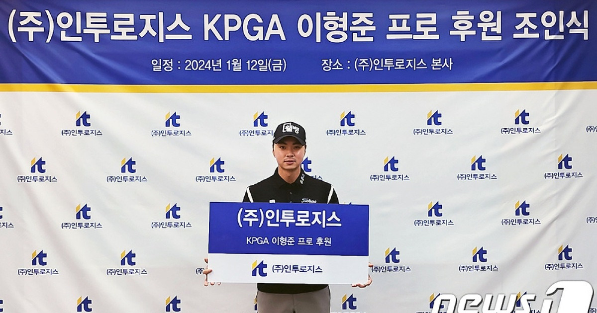 'KPGA 6승' 이형준, ㈜인투로지스와 서브스폰서 후원 계약