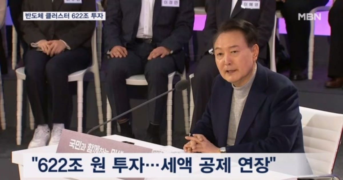 윤 대통령 "세계 최대 규모 반도체 메가 클러스터에 622조 원 투자"