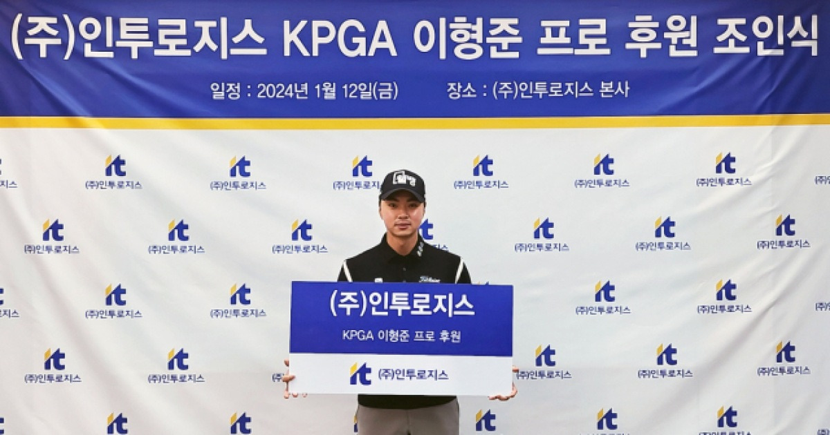 KPGA 6승 이형준, 인투로지스와 후원 계약... 옷에 로고 부착
