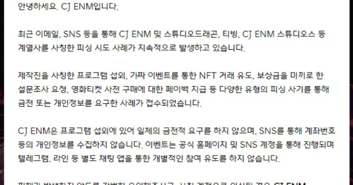 CJ ENM 사칭 피싱주의보…"제작진 금전적 요구 안해"