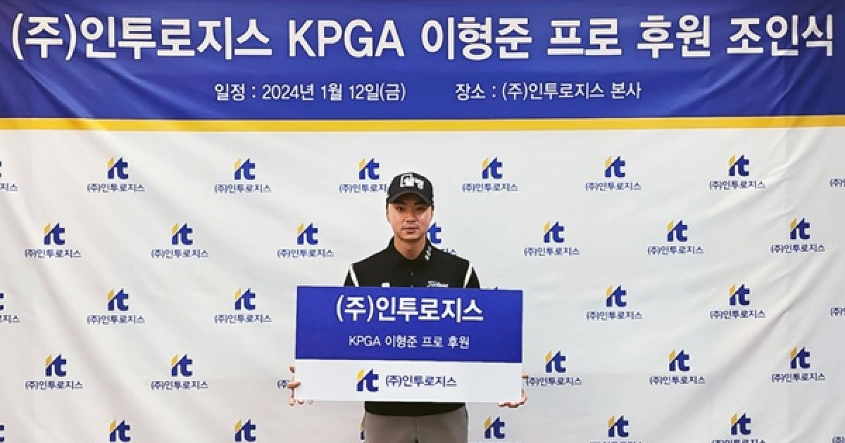'KPGA 6승' 이형준, 인투로지스와 서브 스폰서십 후원 계약 체결