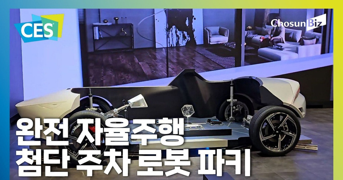 [CES 2024] 스스로 차 들어 주차 구획으로 이동… HL만도 로봇 ‘파키’