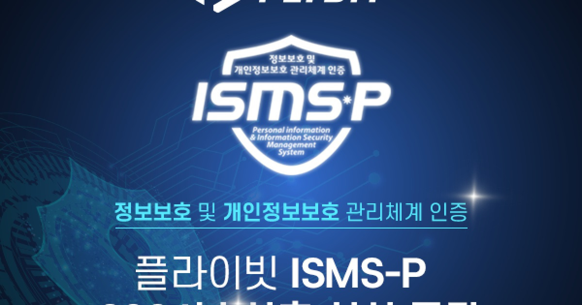 플라이빗, ISMS-P 사후 심사 통과
