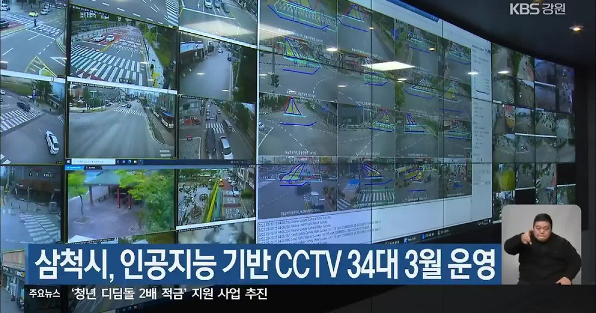 삼척시, 인공지능 기반 CCTV 34대 3월 운영