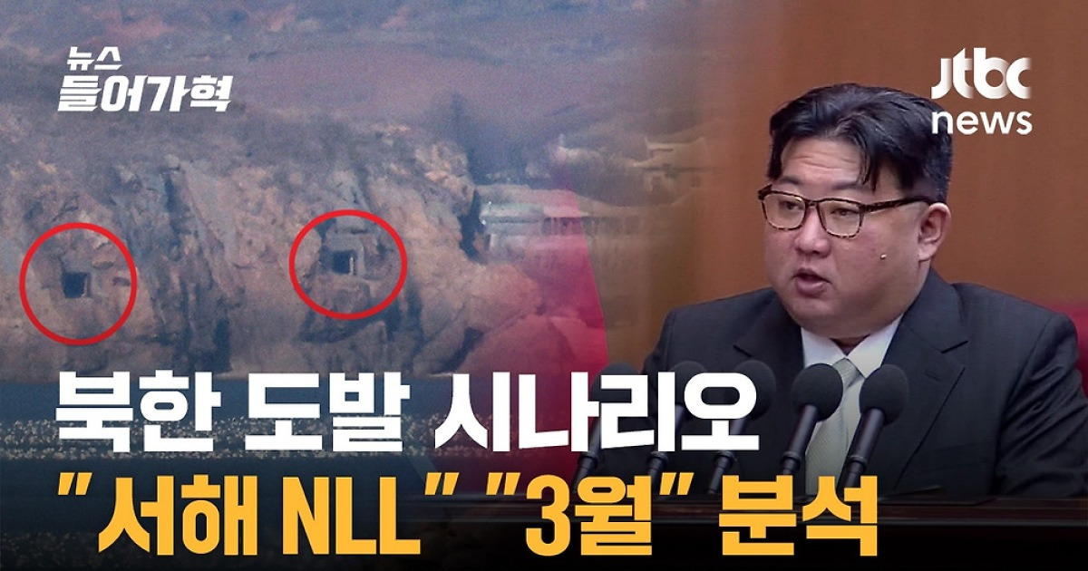북한, 향후 도발 시나리오는?..."서해NLL" "3월" 분석도