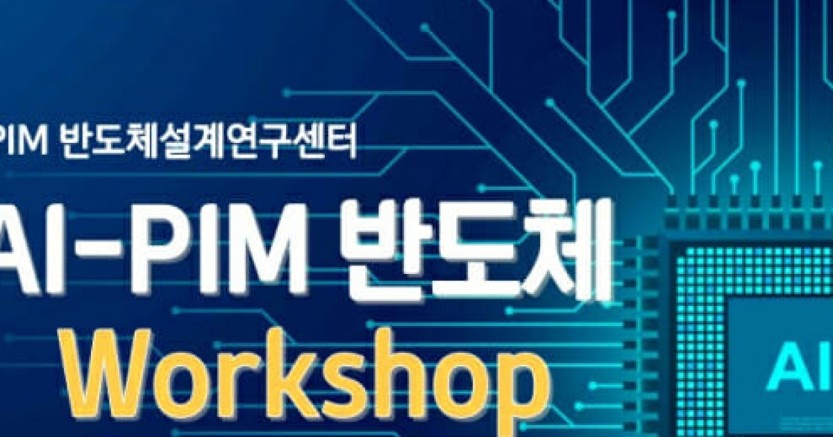 AI-PIM 반도체 동향과 전망 진단 워크숍 18일 열려