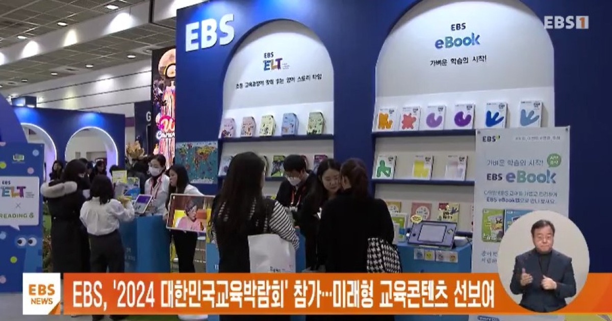 EBS, '2024 대한민국교육박람회' 참가…미래형 교육콘텐츠 선보여