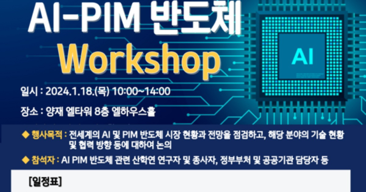 AI-PIM 반도체 워크숍 18일 개최…시장 전망 및 협력방향 논의