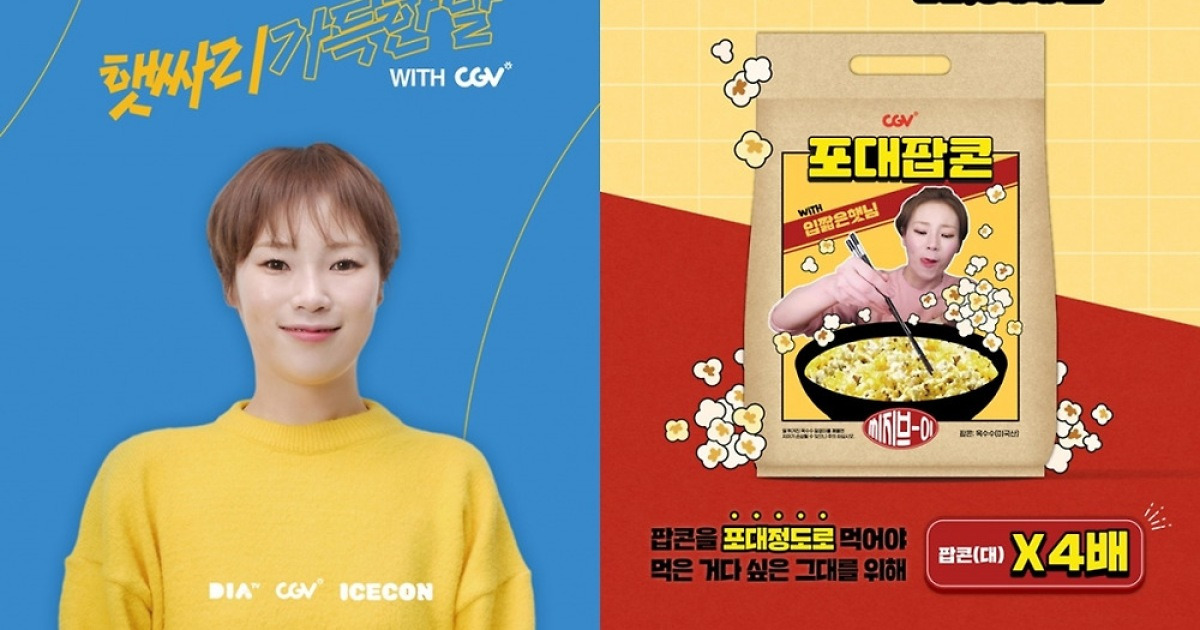 CGV, 21일 먹방 유튜버 1인자 입짧은햇님 팬미팅 개최