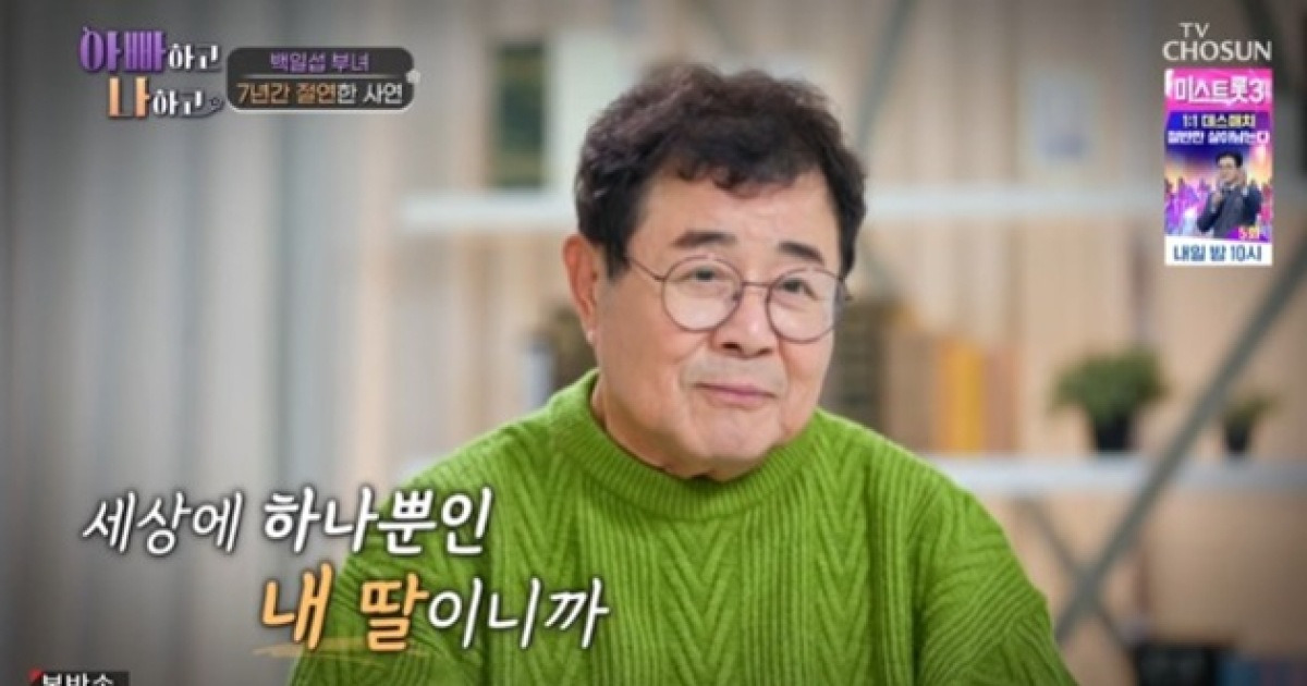 '졸혼' 백일섭 "술 마시고 소리 지르고..나쁜 아빠였다"[아빠하고 나하고][★밤TView]