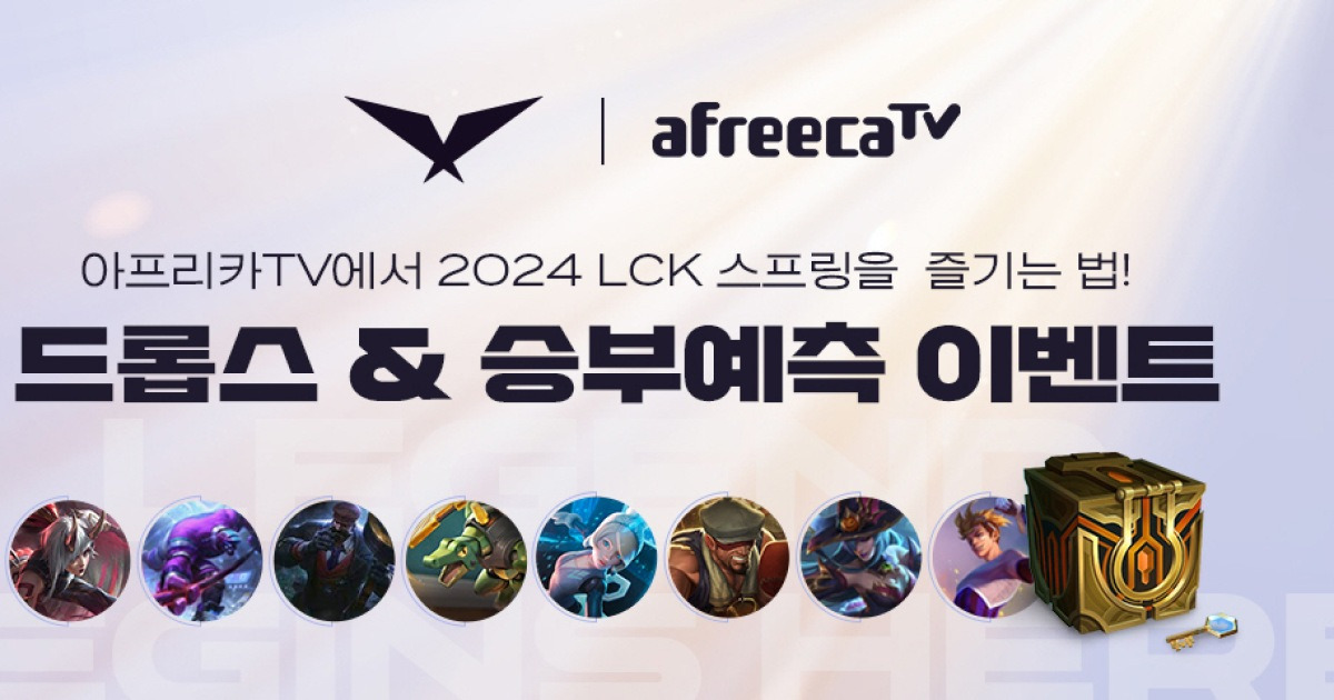 아프리카TV, '2024 LCK' 스프링 시즌 개막 맞아 '드롭스' 개시
