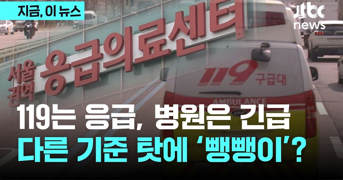119는 응급, 병원은 긴급...서로 다른 기준 탓에 '뺑뺑이'?