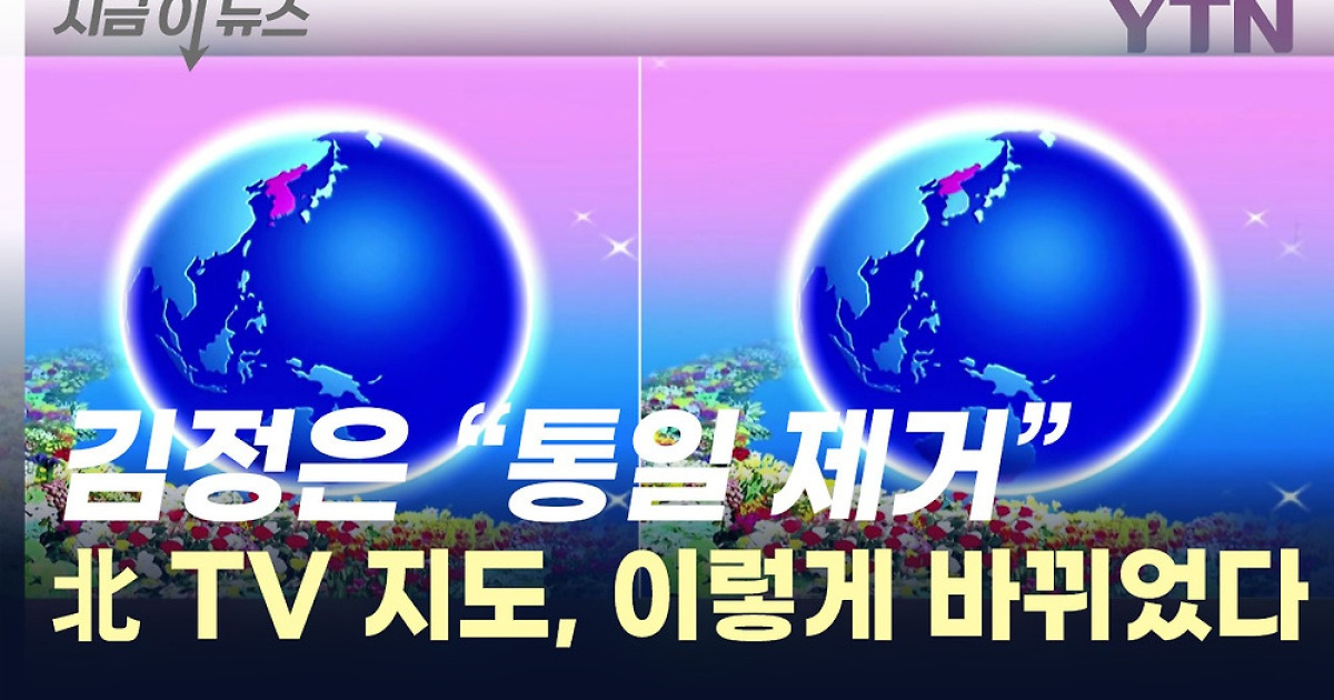 김정은 "통일·민족 제거한다"...지시 이후 달라진 지도 [지금이뉴스]