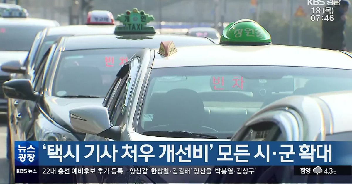 ‘택시 기사 처우 개선비’ 모든 시·군 확대
