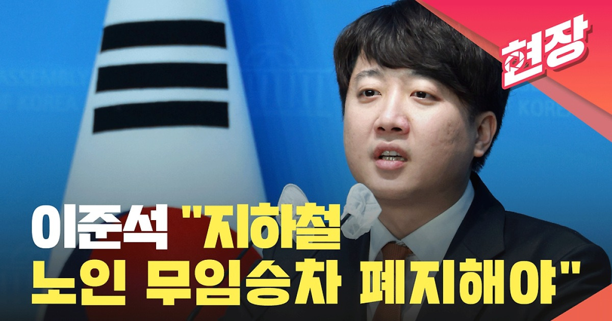 [현장영상] 이준석 “지하철 노인 무임승차 없애고 연간 12만 원 교통카드 지급”