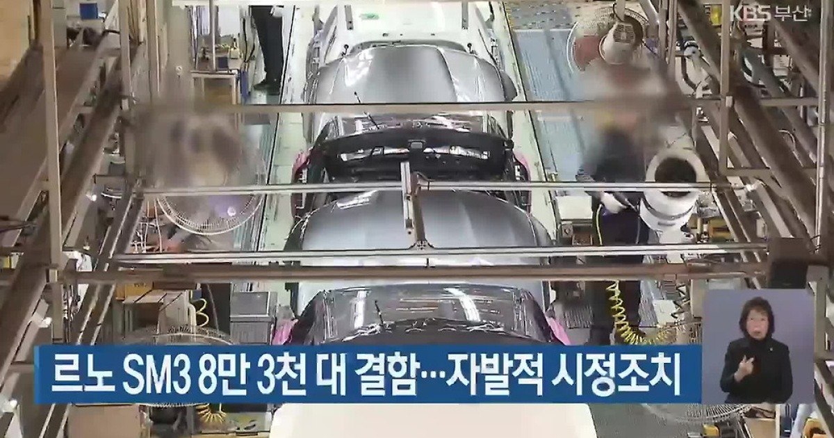 르노 SM3 8만 3천 대 결함…자발적 시정조치