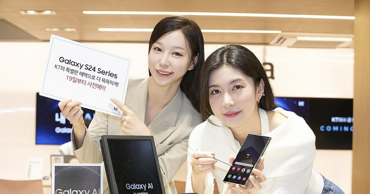 KT, 19일부터 갤럭시 S24 시리즈 사전 예약 시작
