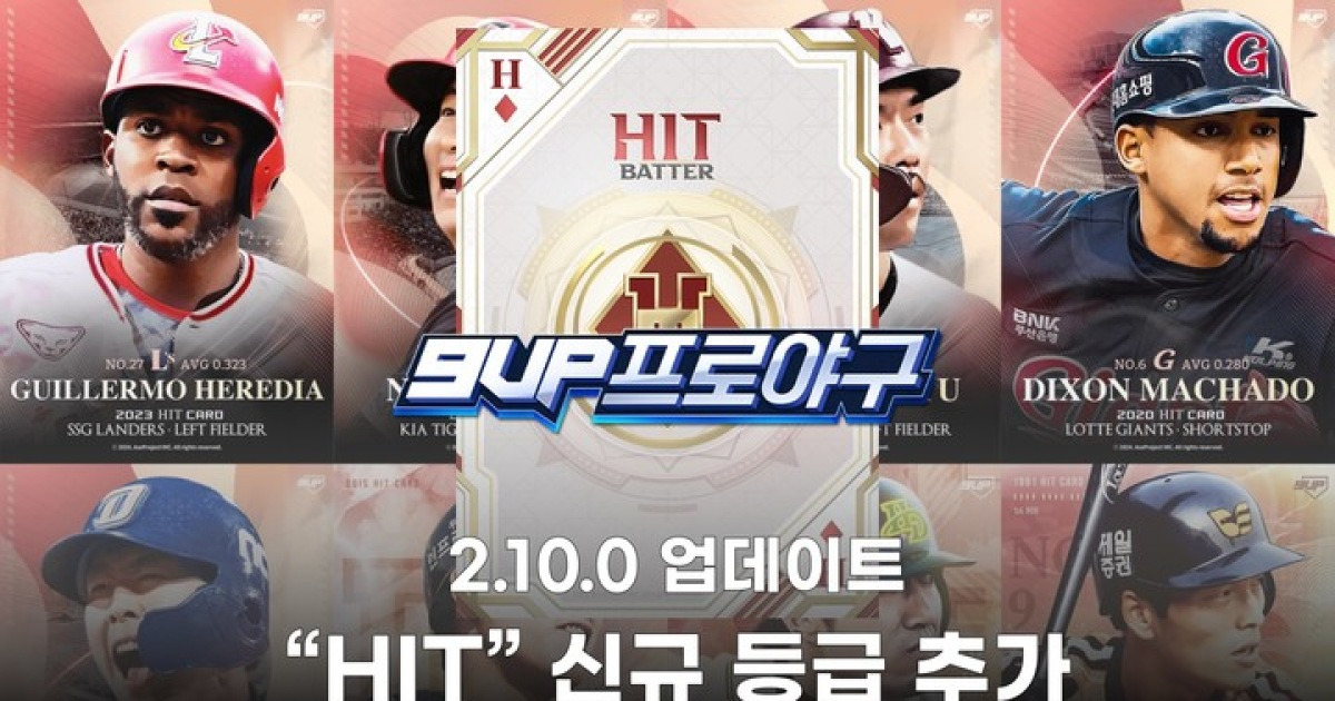 '히트다 히트' 나인업(9UP) 프로야구, 신규 히트 등급 카드 추가