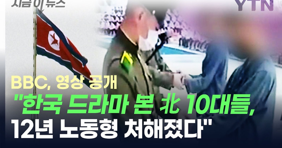 BBC "韓 드라마 본 北 10대 2명, 12년 노동형"...입수 영상 공개 [지금이뉴스]