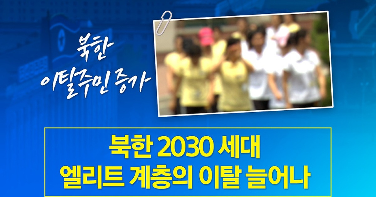 지난해 탈북민 절반은 2030...엘리트 계층도 늘어 [앵커리포트]