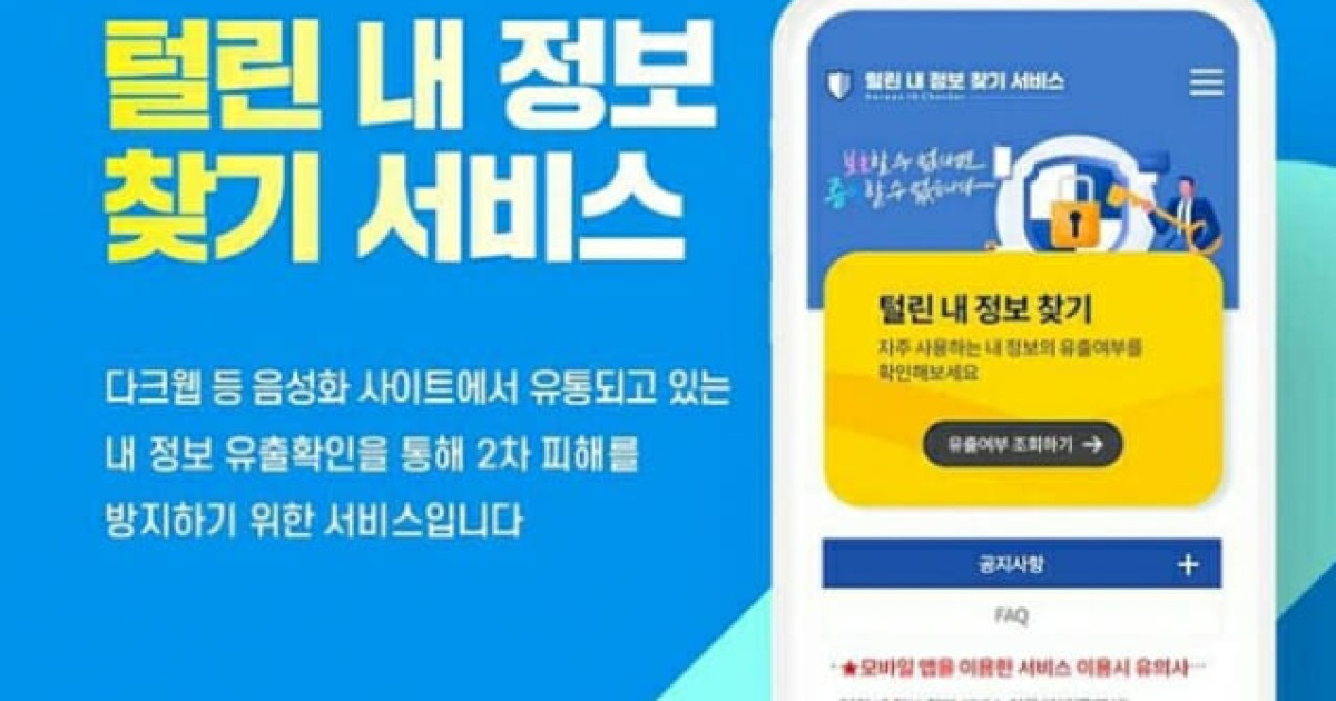 개인정보위 털린 내 정보 찾기로 정보유출 확인하세요