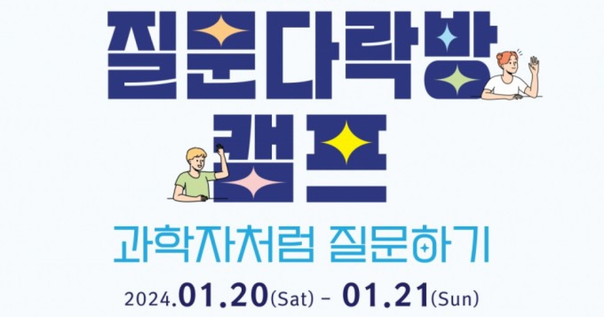 [과기원NOW] KAIST ‘질문다락방 캠프’ 20일 개최