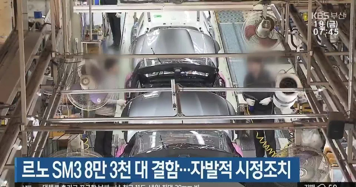 르노 SM3 8만 3천 대 결함…자발적 시정조치