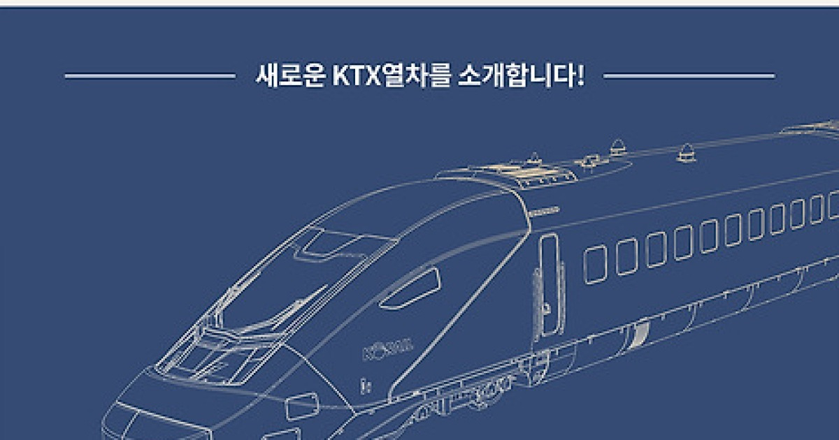 코레일, 320km/h급 새로운 KTX 이름 ‘대국민 공모’