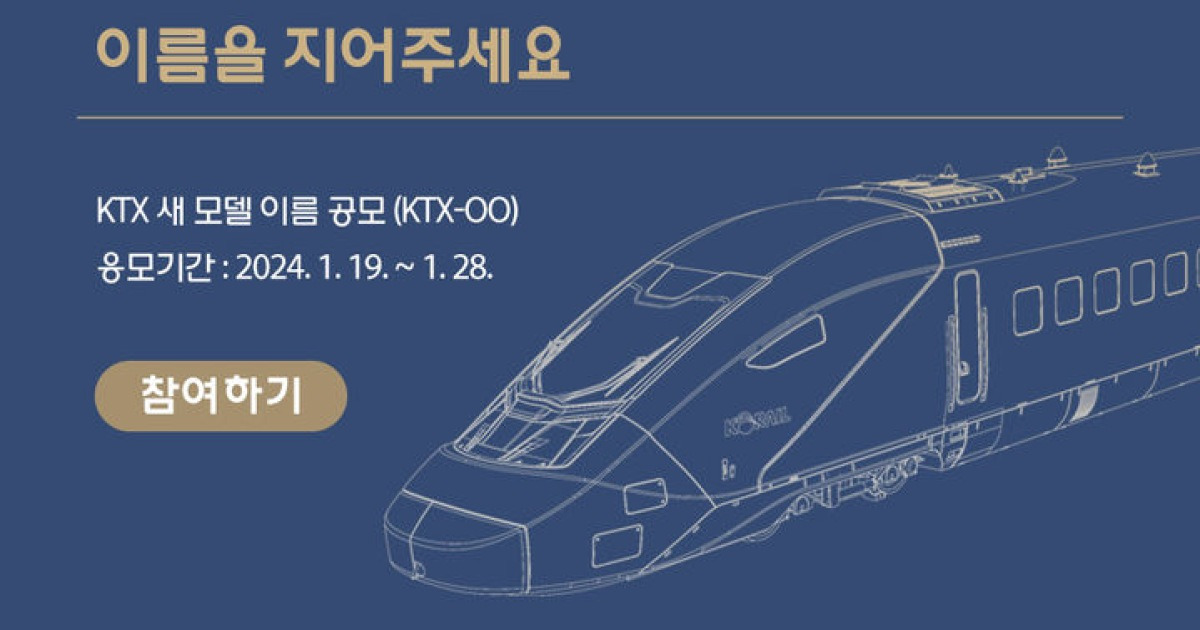 코레일, 320㎞/h급 새 KTX 열차 이름 'KTX-OO' 공모