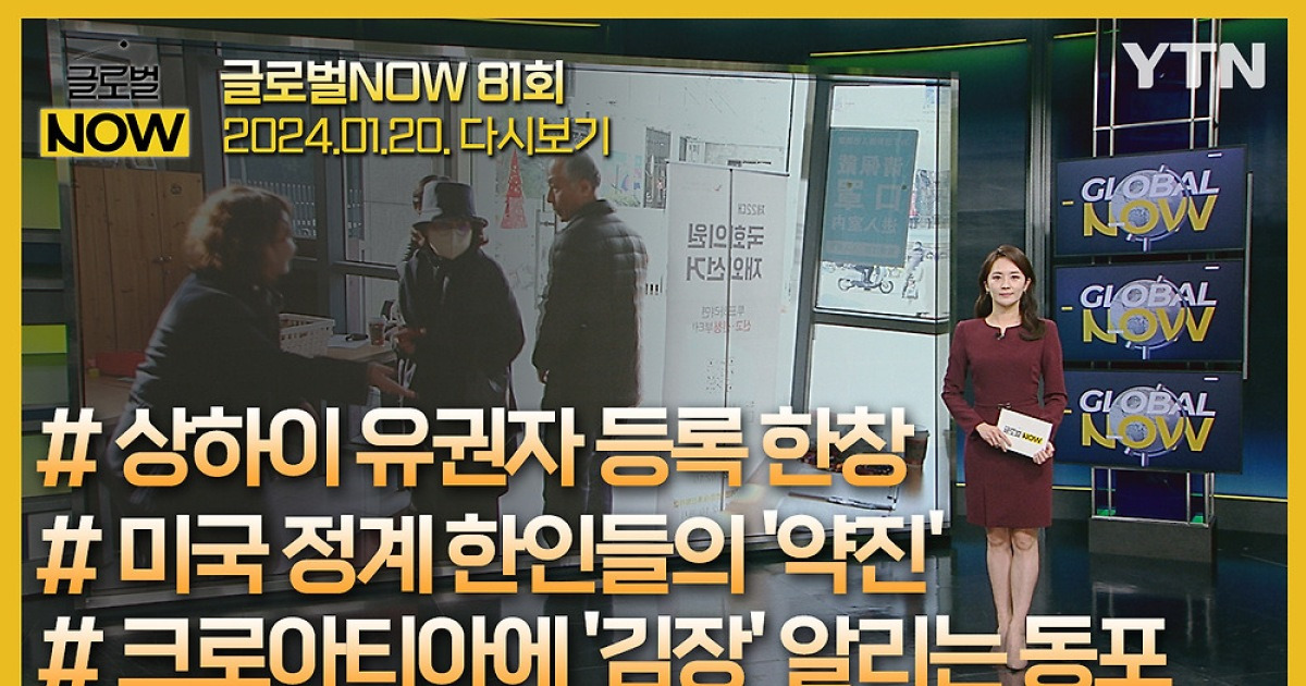 2024년 1월 20일 글로벌 NOW