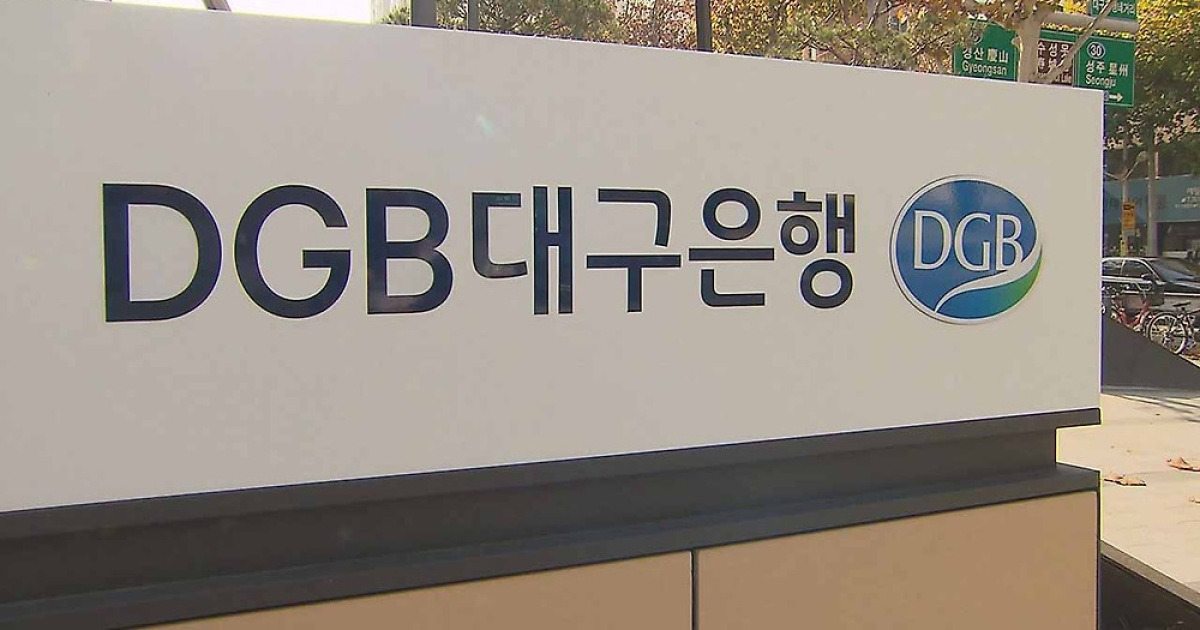 DGB대구은행, 취약 차주 가계대출 중도상환수수료 면제
