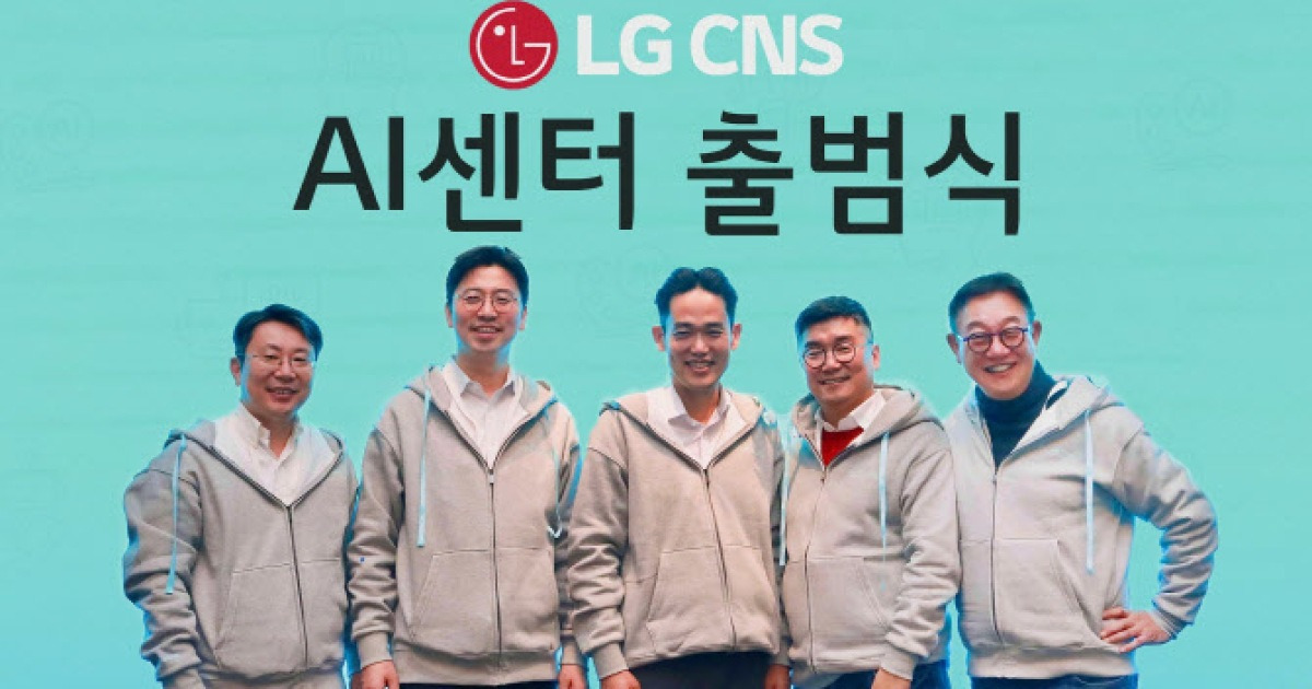 LG CNS, ‘AI센터’ 출범…20개 서비스 자격검증