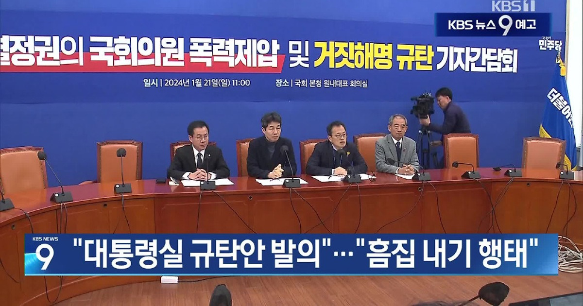 [1월 21일] 미리보는 KBS뉴스9