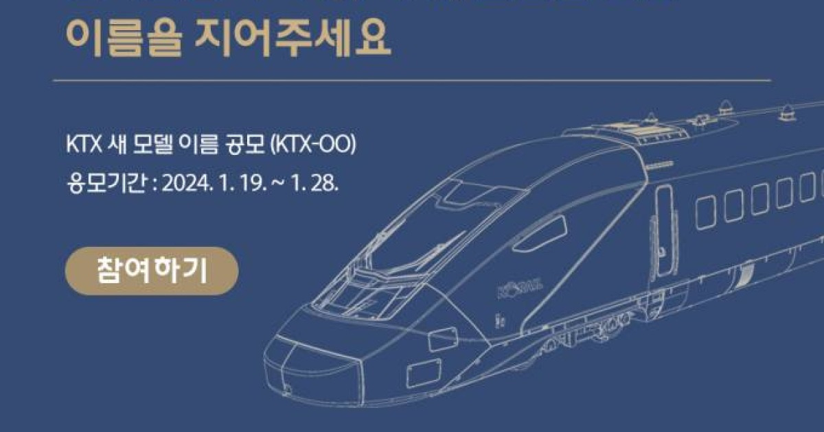 'KTX-???' 시속 320㎞ 신형 열차 이름 공모