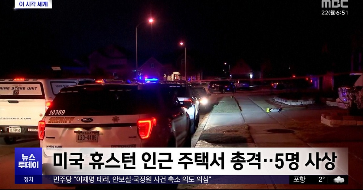 [이 시각 세계] 미국 휴스턴 인근 주택서 총격‥5명 사상