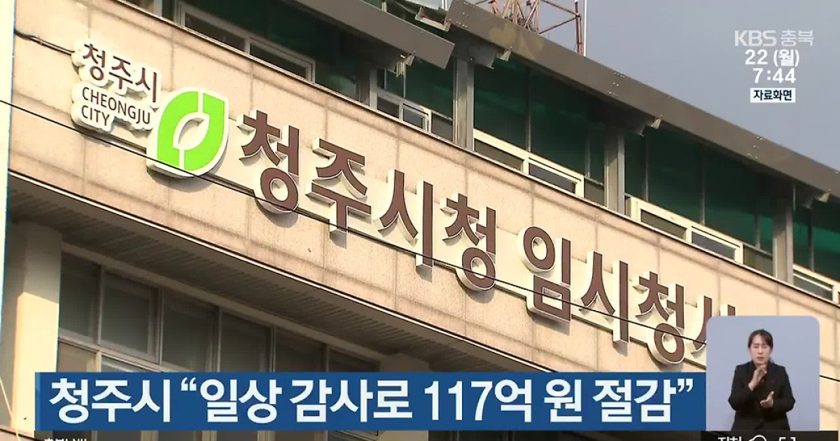 청주시 “일상 감사로 117억 원 절감”