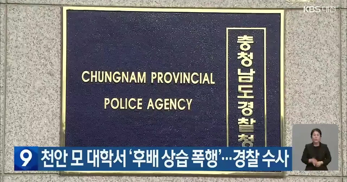 천안 모 대학서 ‘후배 상습 폭행…경찰 수사