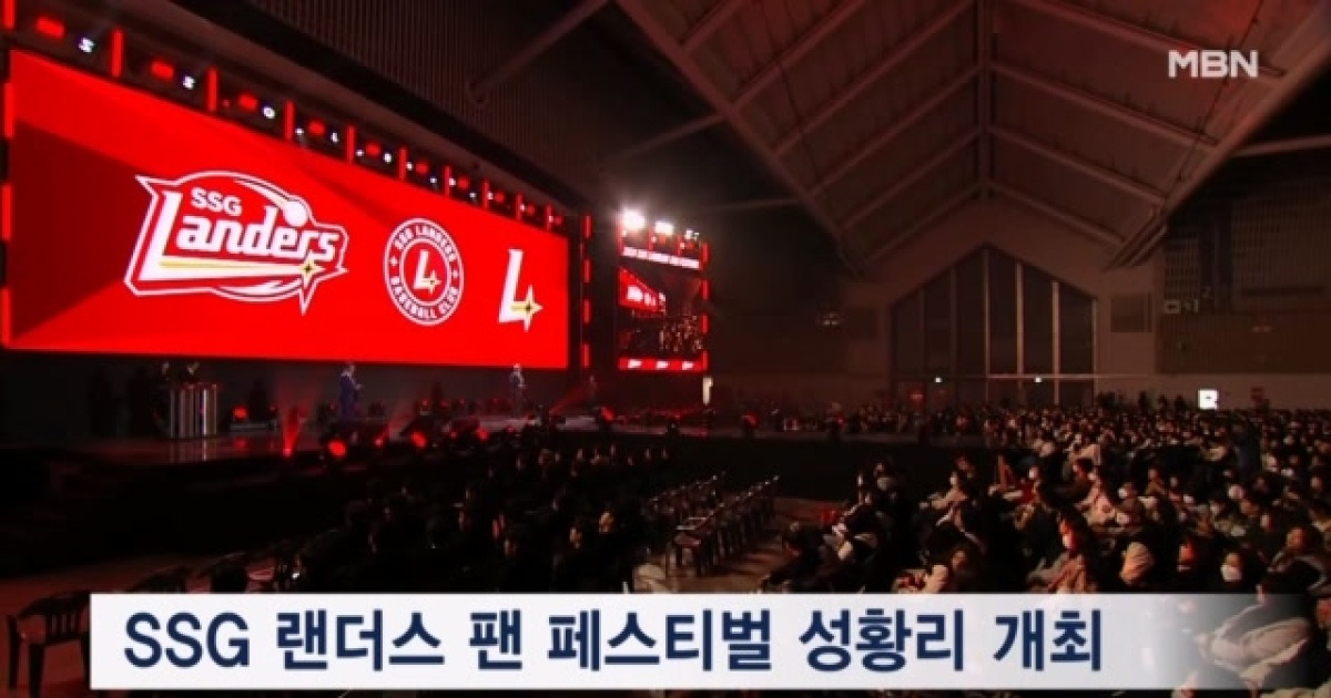 프로야구 SSG 팬 페스티벌 개최…1,500명 운집