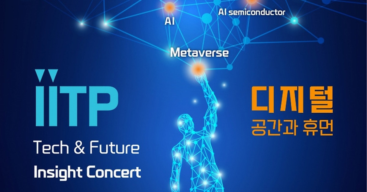 생성AI 시대, 메타버스 미래는…IITP, 24일 세미나 개최