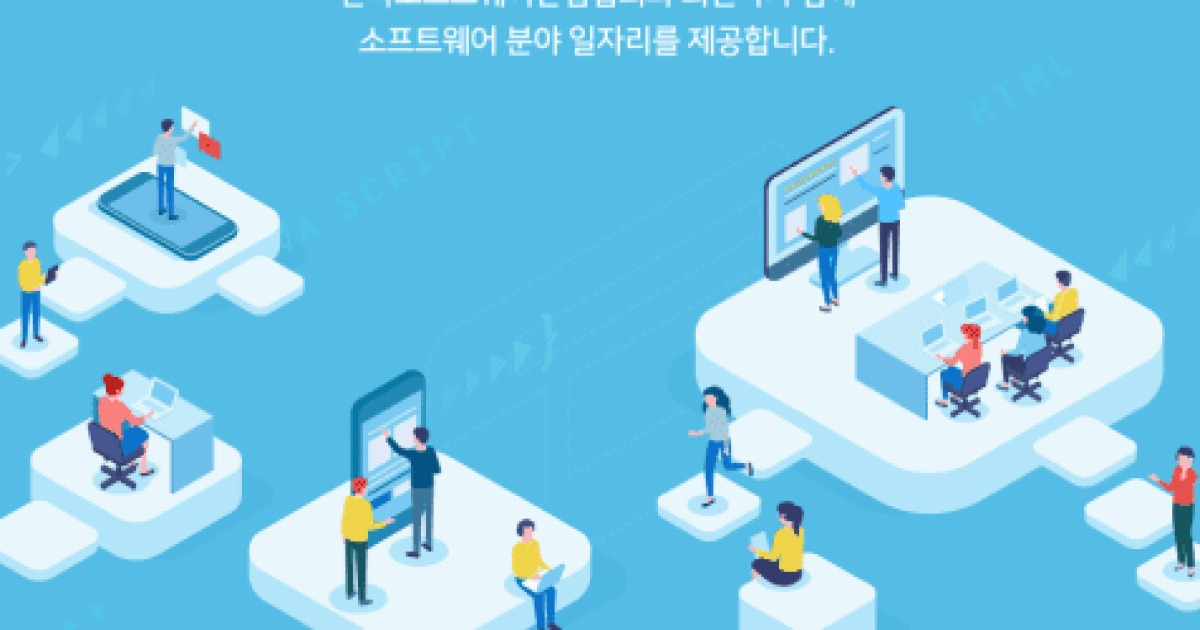 KOSA, SW전문기업 온라인 채용관 오픈