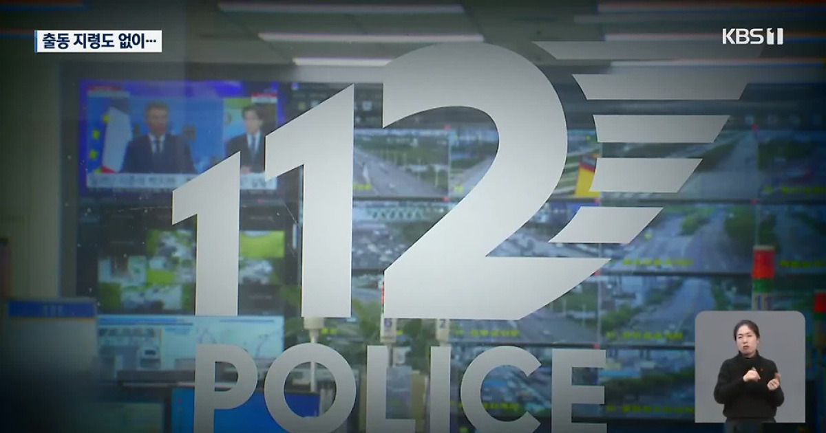 “납치당했다” 112 신고 미출동…유족 ‘3억 원대’ 소송