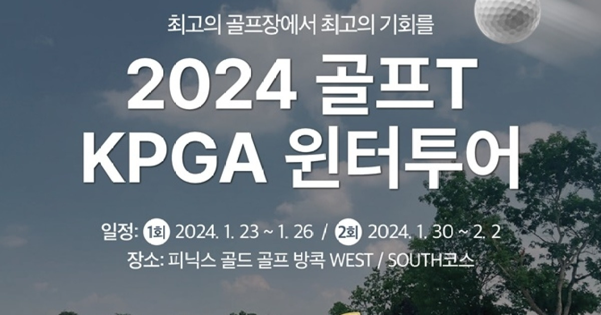 KPGA 태국에서 '예열'…25일 윈터 투어 개막