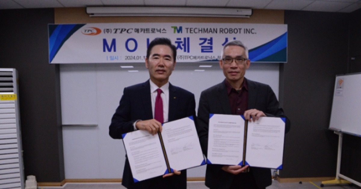 TPC, 세계 2위 협동로봇 기업 TM로봇과 기술협력·공동개발 MOU
