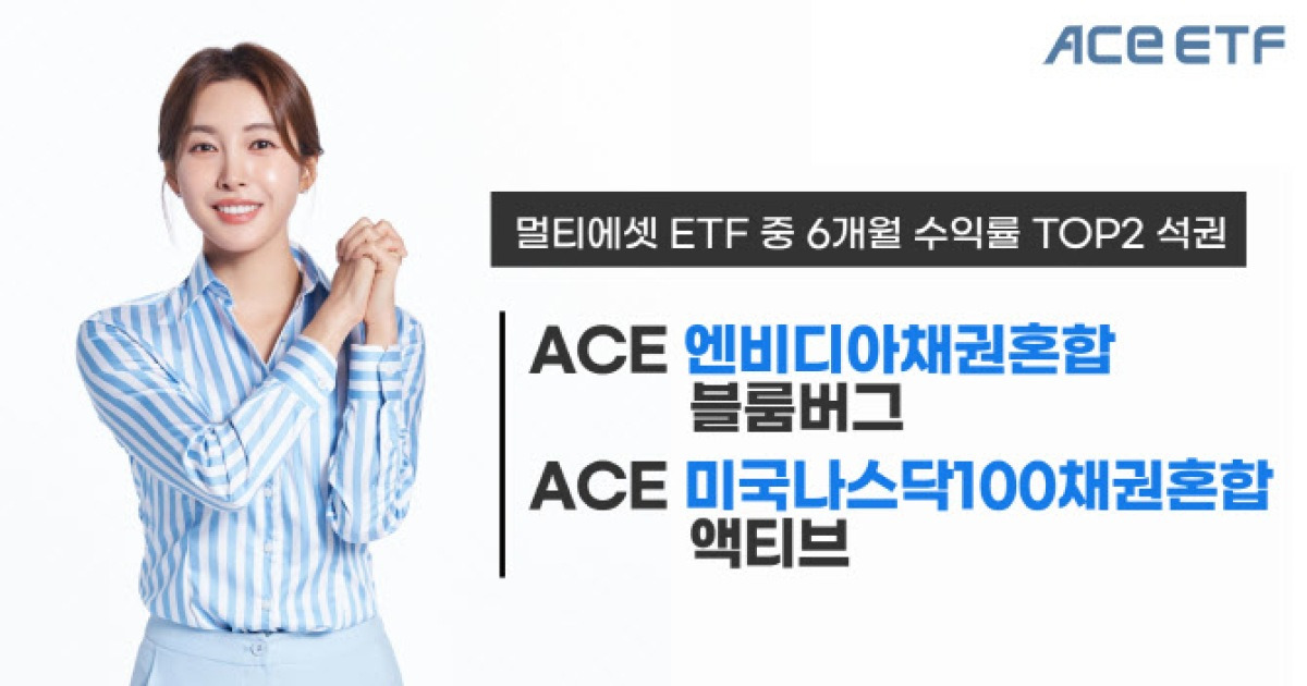 한투운용, 멀티에셋 ACE ETF 2종…6개월 수익률 TOP2 올라
