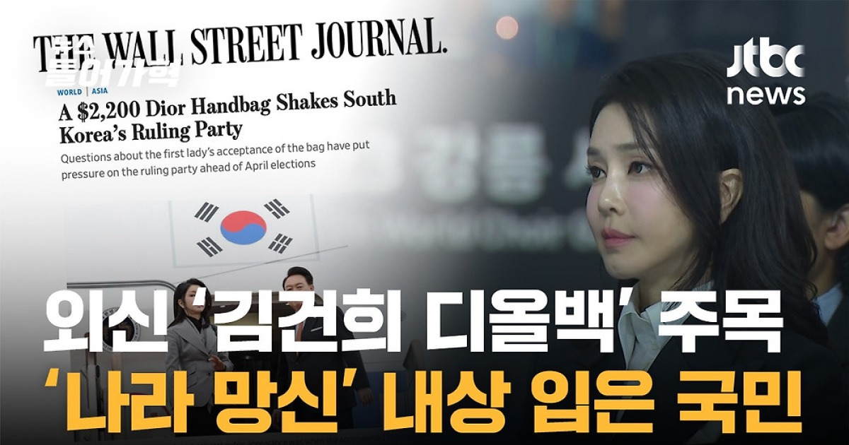 나라 망신 '내상' 입은 국민...외신 '김건희 디올백' 상세보도