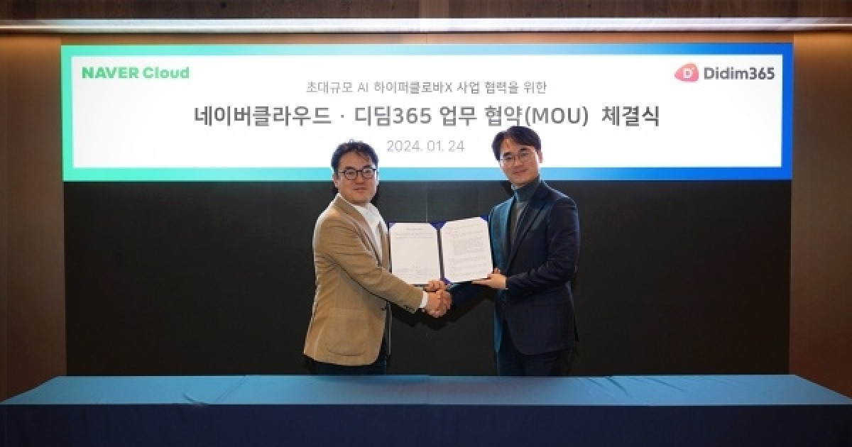 AI MSP 파트너 디딤365, 네이버클라우드와 '초대규모 AI 하이퍼클로바X' MOU 체결