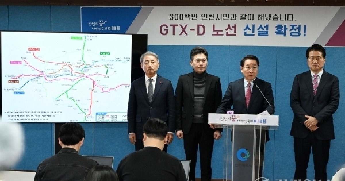 ‘인천~강남 30분’ GTX D Y자·E 노선 확정…인천 "환영"