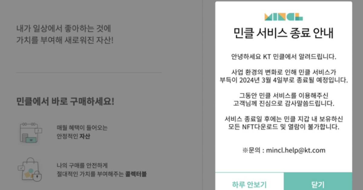 KT, NFT 서비스 철수..NFT 플랫폼 ‘민클’ 3월 종료 예정